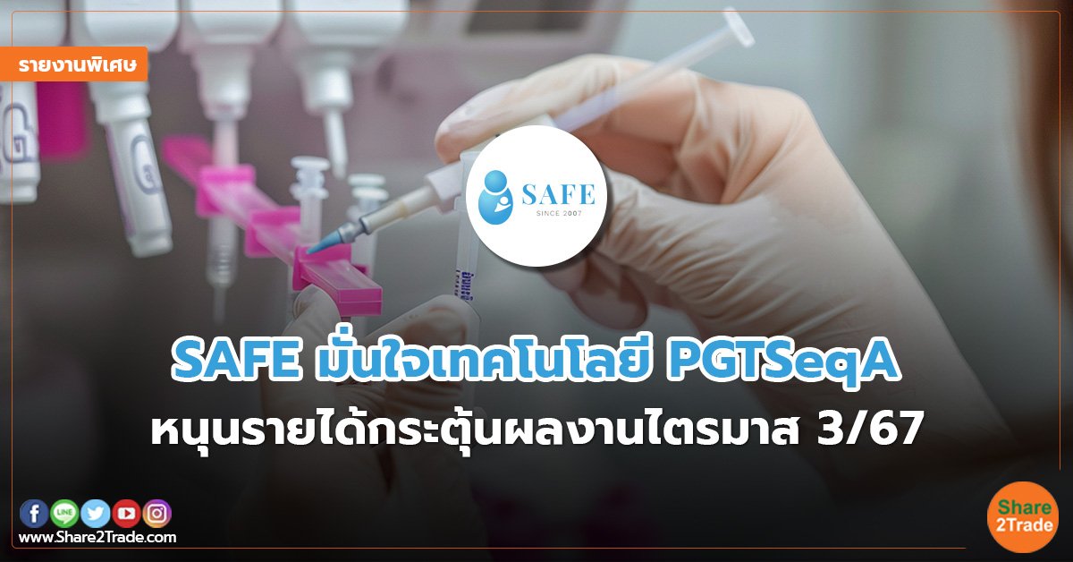 รายงานพิเศษ : SAFE มั่นใจเทคโนโลยี PGTSeqA หนุนรายได้กระตุ้นผลงานไตรมาส 3/67 | Share2Trade